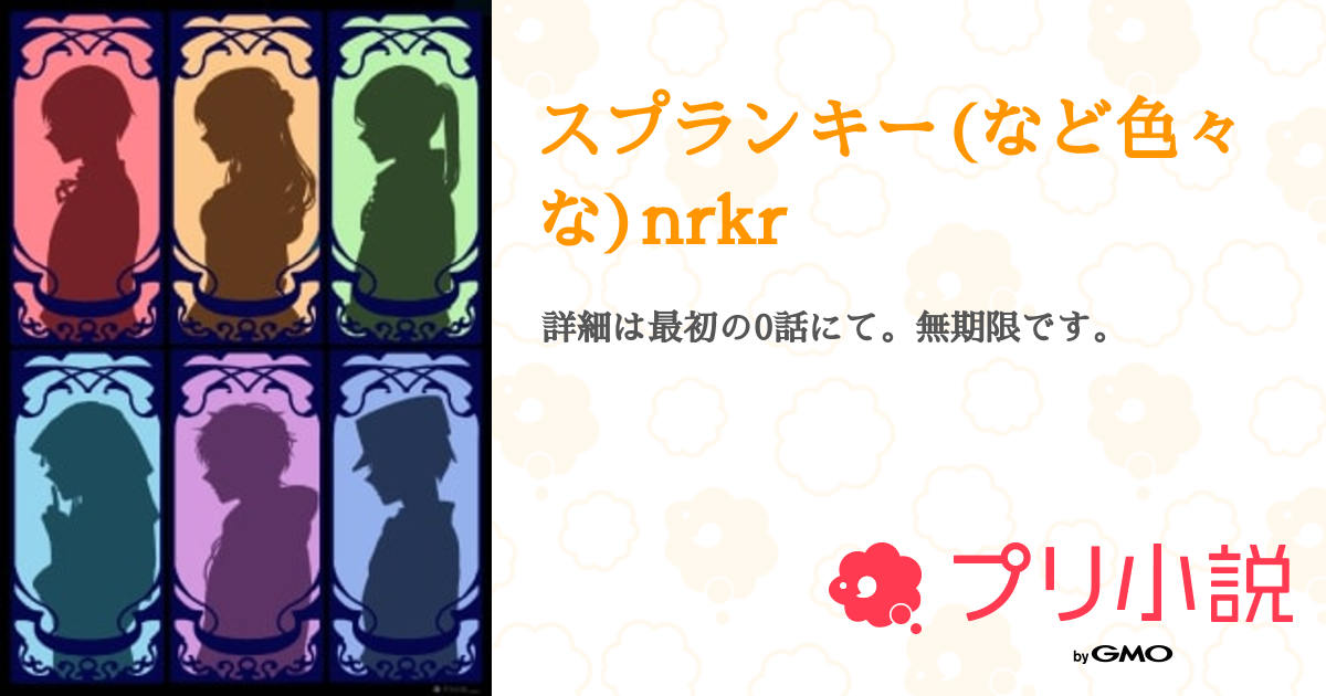 第4話：ヌッシのキャラ紹介②（スプランキー(など色々な)nrkr）｜無料スマホ夢小説ならプリ小説 byGMO